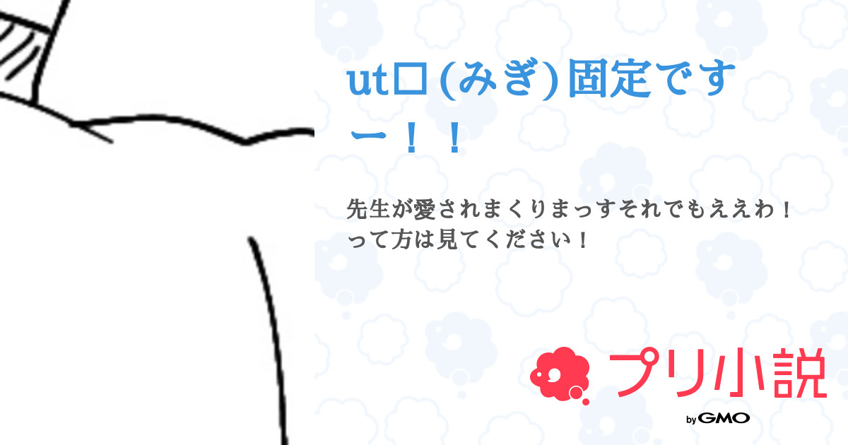 第9話：ソノ___チョーダイ？（ut ︎(みぎ)固定ですー！！）｜無料スマホ夢小説ならプリ小説 byGMO